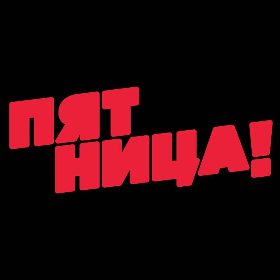 Иконка канала Пятница! Пацанки