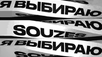 Иконка канала SOUZES