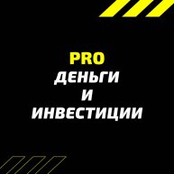 Иконка канала PRO деньги и инвестиции