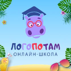 Иконка канала Онлайн Школа Логопотам