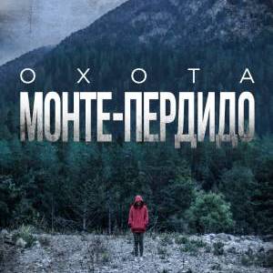 Иконка канала Сериал Охота. Монте-Пердидо / La caza
