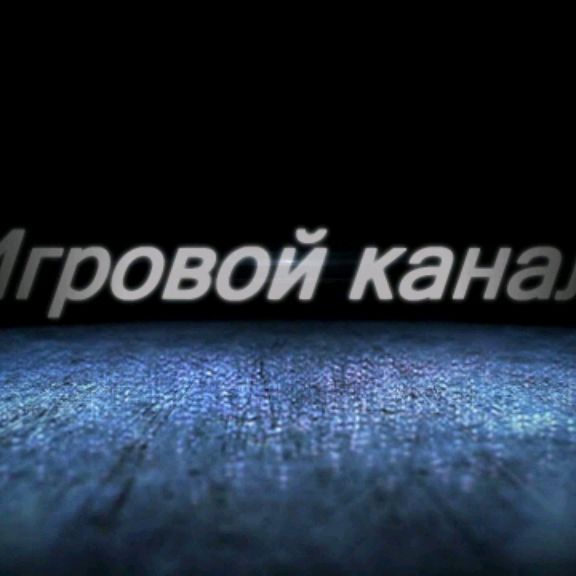 Иконка канала Игровой канал