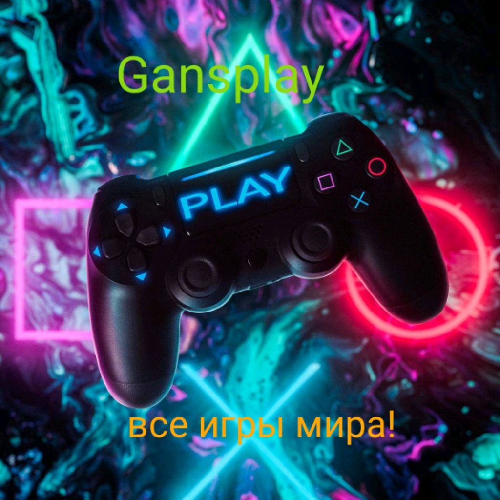 Иконка канала Gansplay