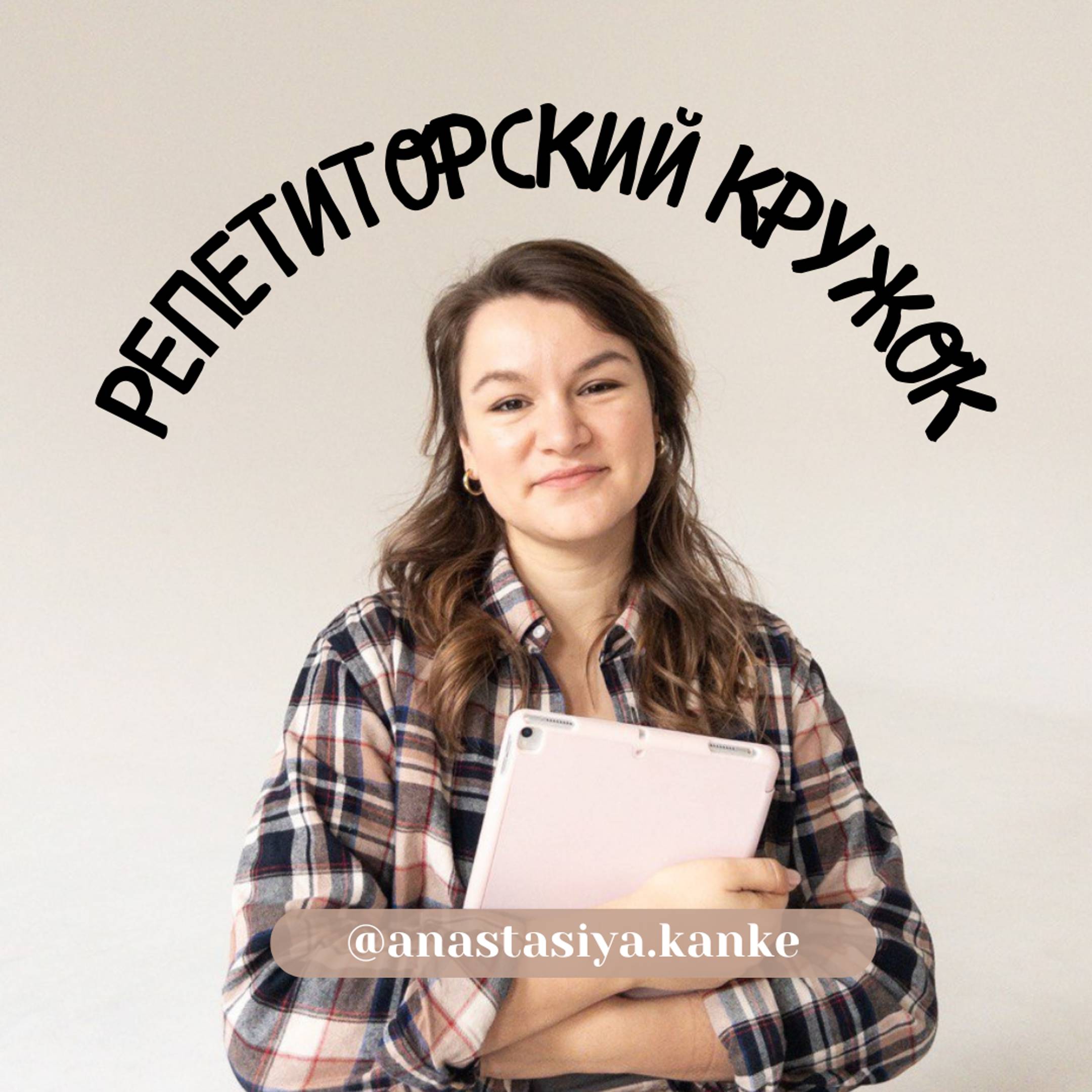 Иконка канала Репетиторский кружок|Анастасия Канке