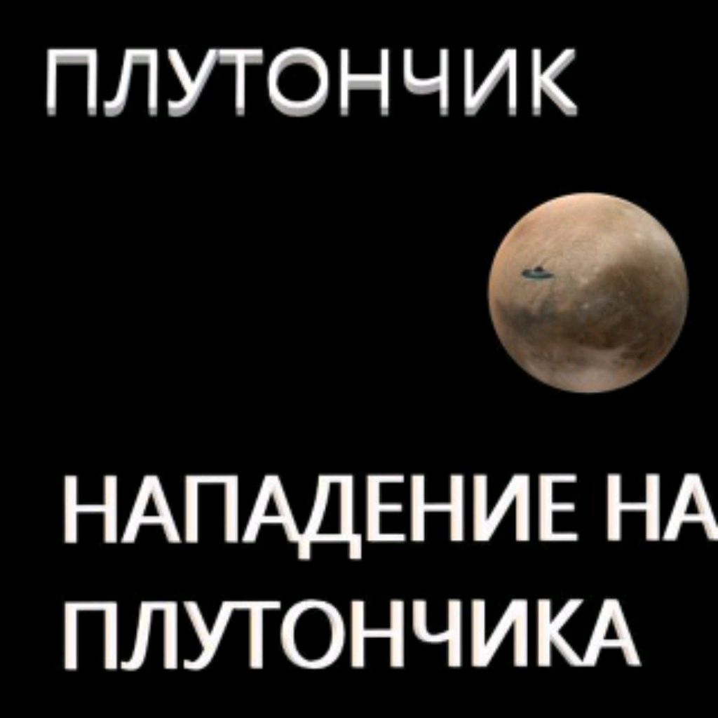 Иконка канала PLUTONCHIK