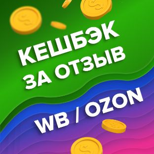 Иконка канала Кешбэк за отзыв Wildberries OZON