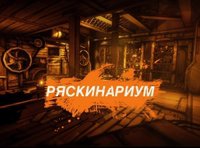 Иконка канала Ряскинариум