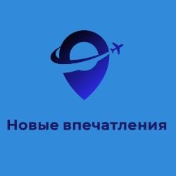 Иконка канала Новые впечатления