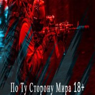 Иконка канала По Ту Сторону Мира 18+