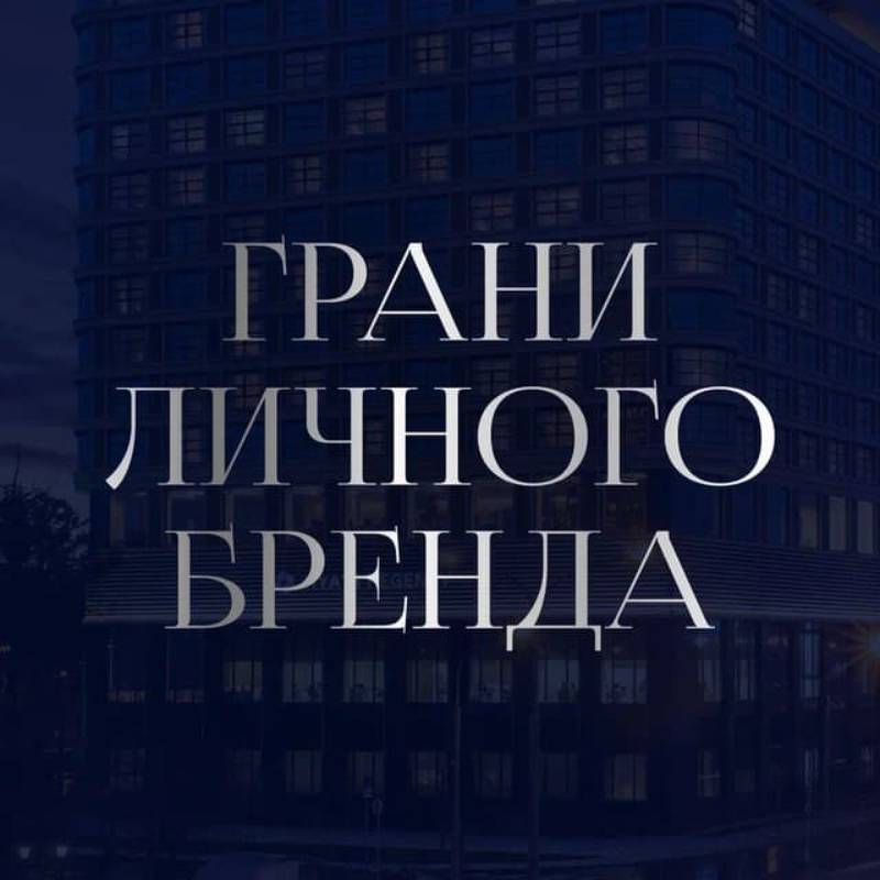 Иконка канала Форум "Грани личного бренда"