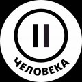 Иконка канала Подкаст о коммуникации "Два человека"
