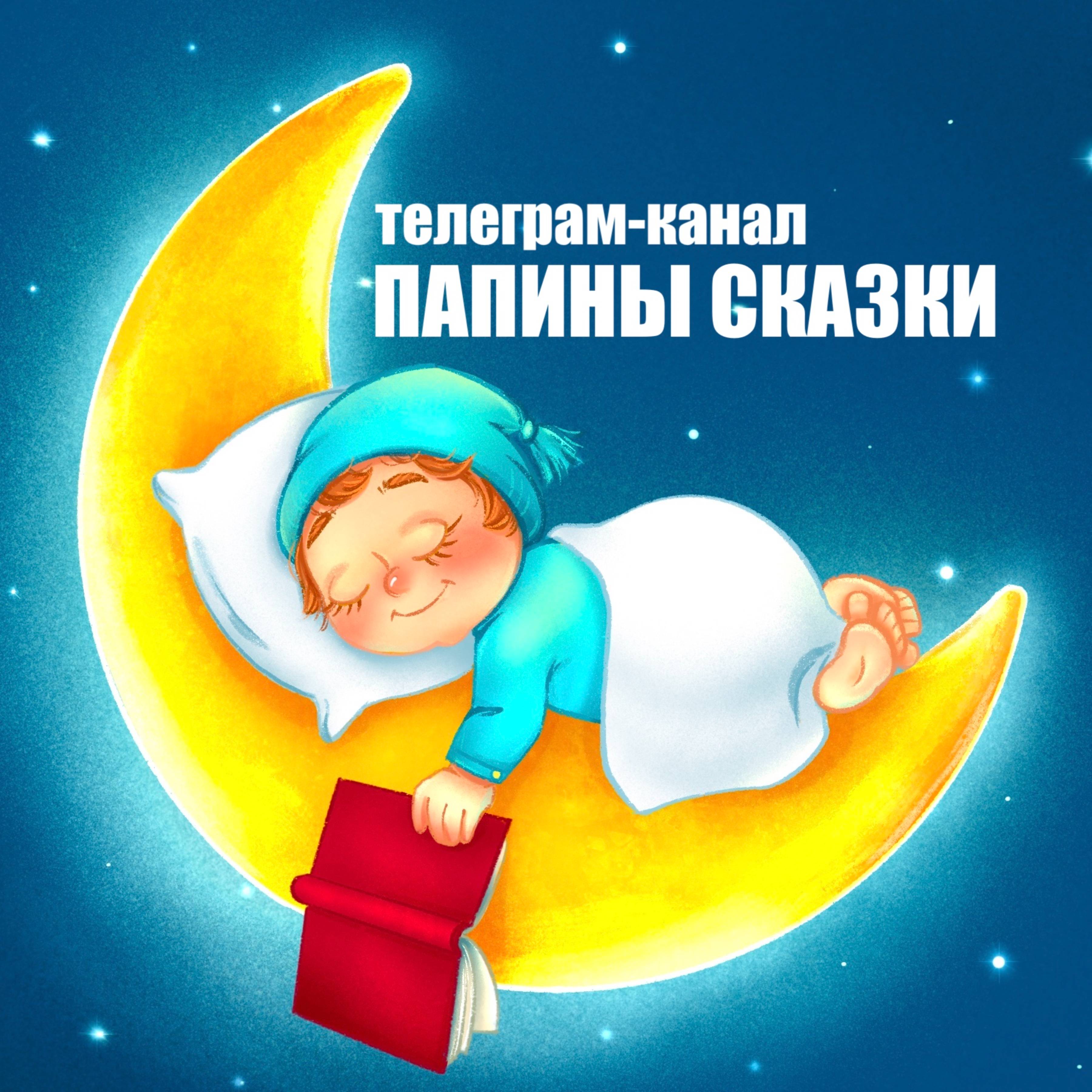 Иконка канала Телеграм-канал Папины сказки