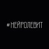 Иконка канала #НЕЙРОЛЕВИТ