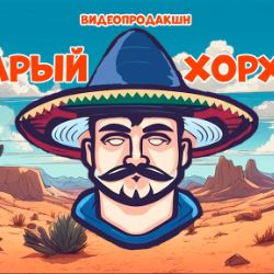 Иконка канала СТАРЫЙ ХОРХЕ