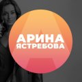 Иконка канала Арина Ястребова