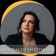 Иконка канала Анастасия Болтунова |Управленец&тренер |Психолог