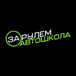 Иконка канала Автошкола «За рулём»