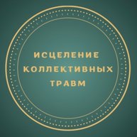 Иконка канала ИСЦЕЛЕНИЕ КОЛЛЕКТИВНЫХ ТРАВМ