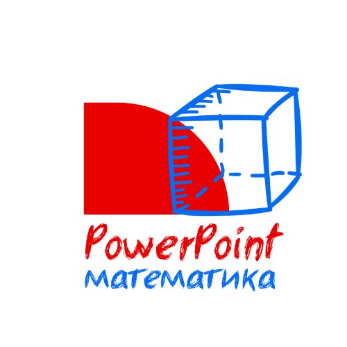 Иконка канала Визуальная математика: Уроки с Power Point