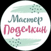 Иконка канала Мастер Поделкин. Творческая студия, мастер-классы