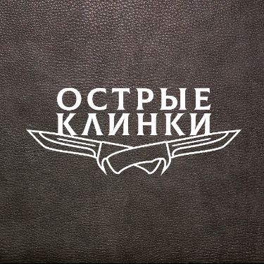 Иконка канала Острые Клинки