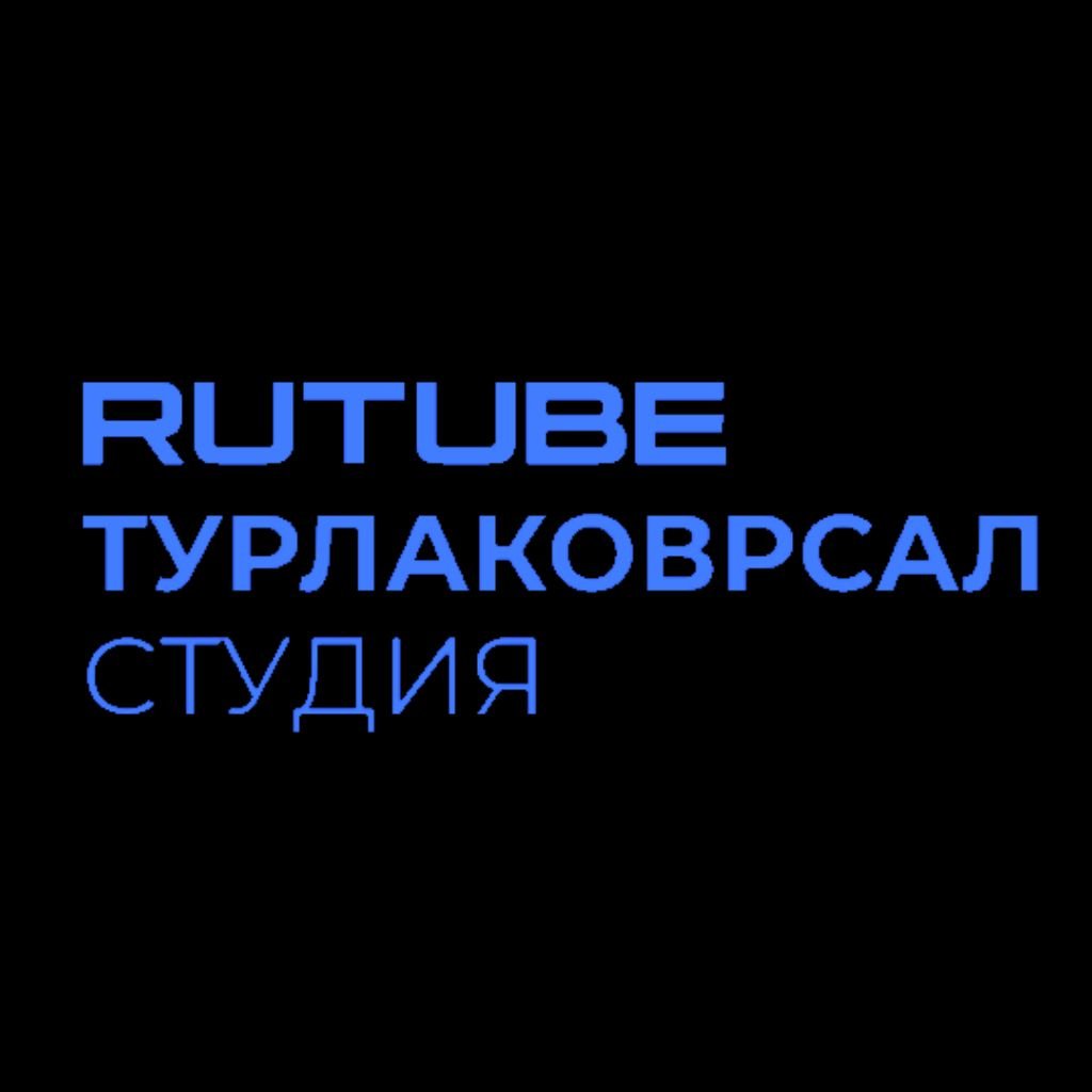 Иконка канала Rutube Турлаковрсал Студия