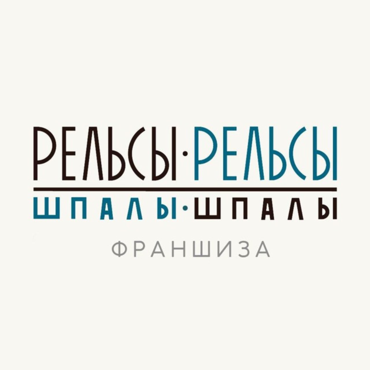 Иконка канала Франшиза "Рельсы-рельсы, шпалы-шпалы"