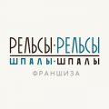 Иконка канала Франшиза "Рельсы-рельсы, шпалы-шпалы"
