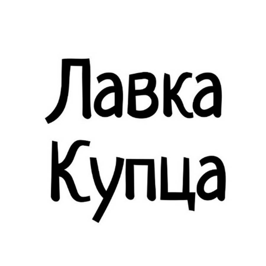 Иконка канала Лавка Купца Саныча