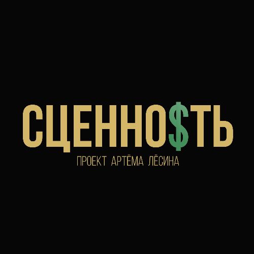 Иконка канала СЦЕННОСТЬ. Проект Артёма Лёсина