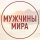 Иконка канала МУЖЧИНЫ МИРА