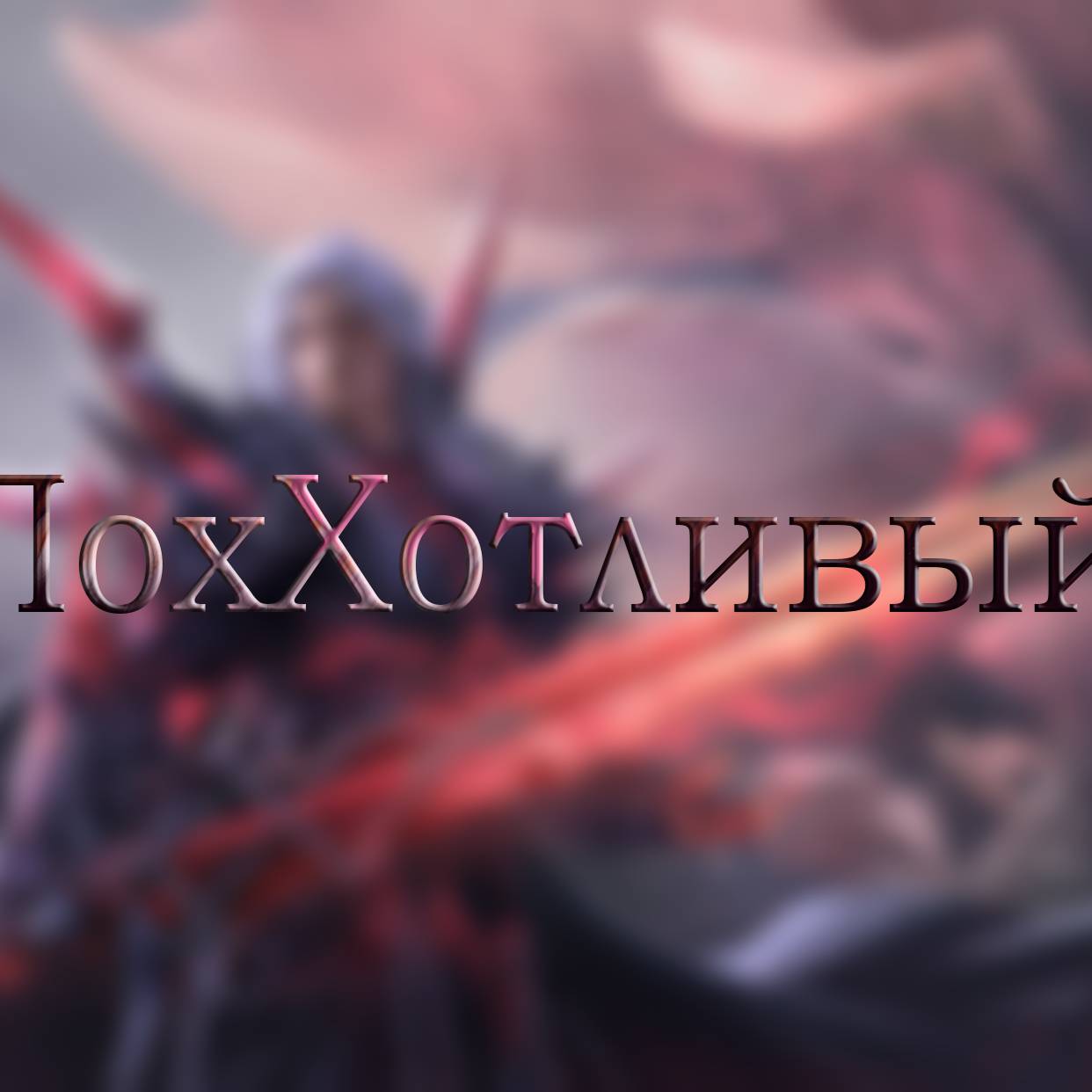 Иконка канала Поххотливый