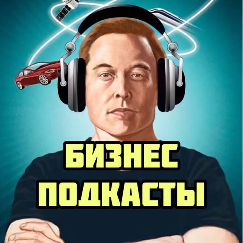 Иконка канала БИЗНЕС ПОДКАСТЫ