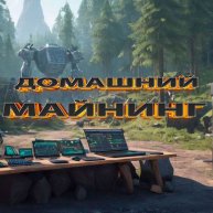 Иконка канала Домашний майнинг