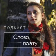 Иконка канала СЛОВО ПОЭТУ