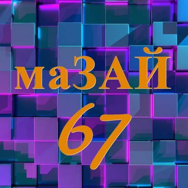 Иконка канала маЗАЙ 67