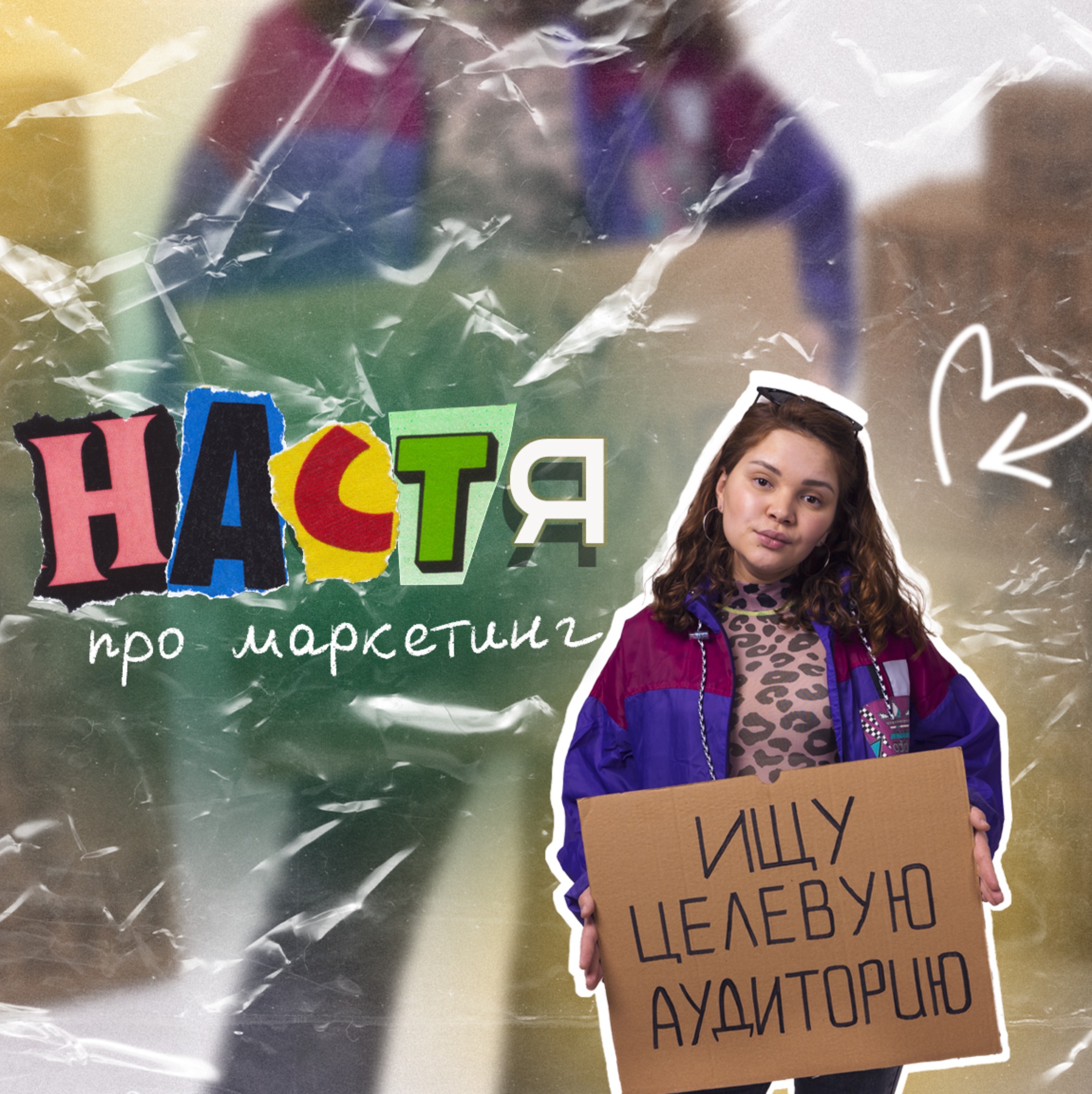 Иконка канала Настя про маркетинг