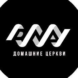 Иконка канала Домашние Церкви