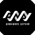 Иконка канала Домашние Церкви