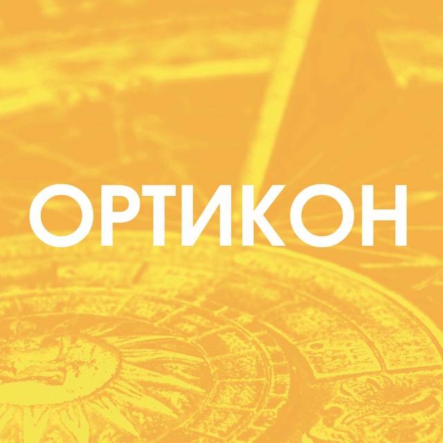 Иконка канала Ортикон