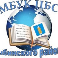 Иконка канала МБУК "ЦБС Рыбинского района"