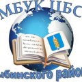 Иконка канала МБУК "ЦБС Рыбинского района"