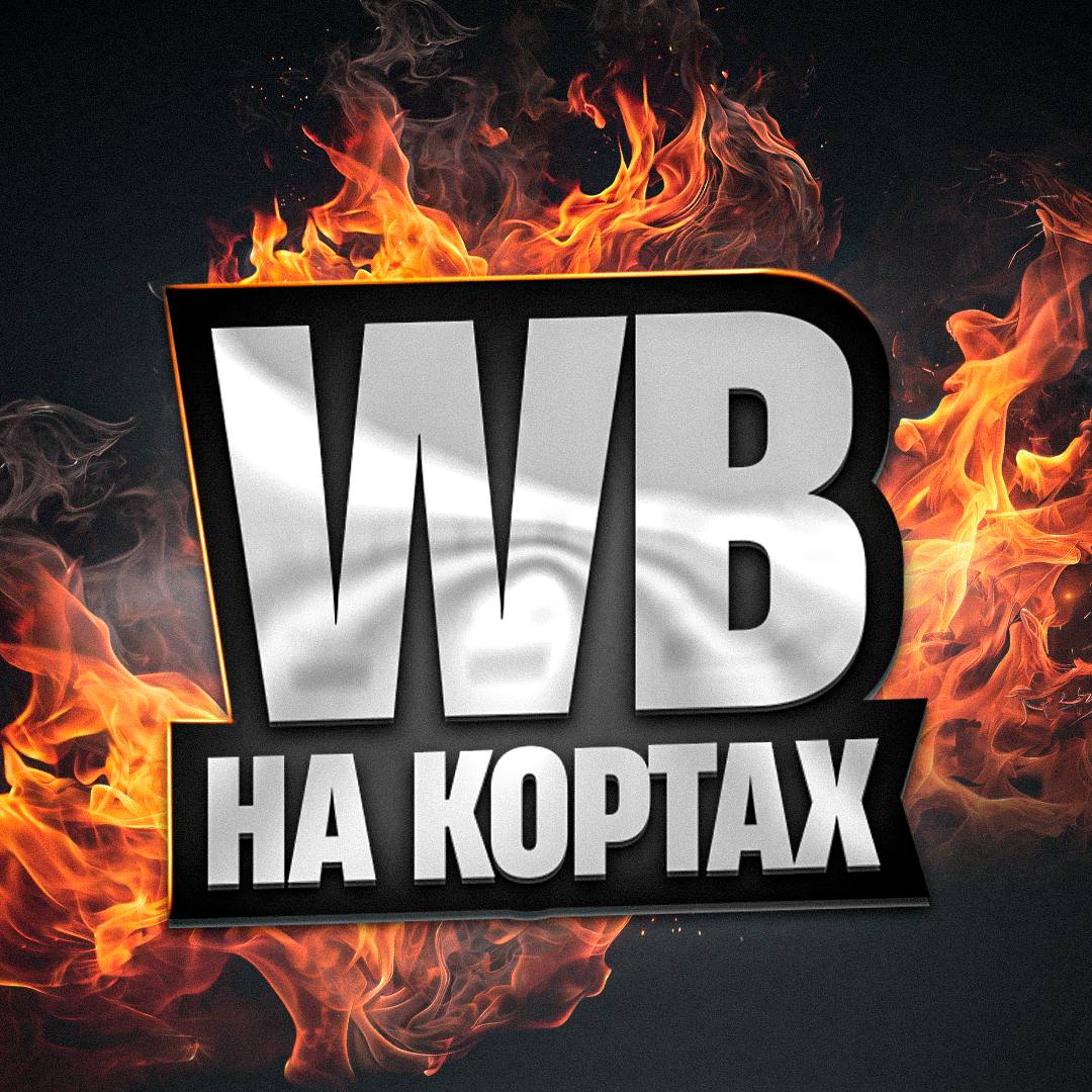 Иконка канала WB НА КОРТАХ