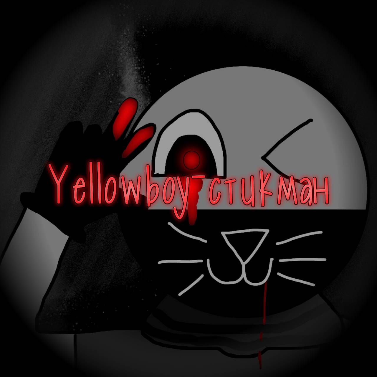 Иконка канала Yellowboy-стикман