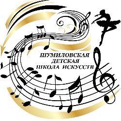 Иконка канала Шумиловская детская школа искусств