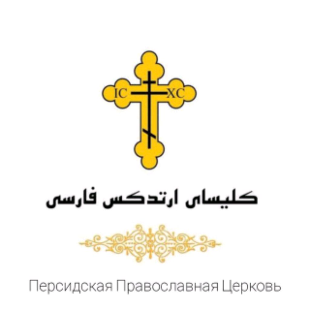 Иконка канала Orthodox Farsi