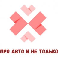 Иконка канала Про Авто и не только