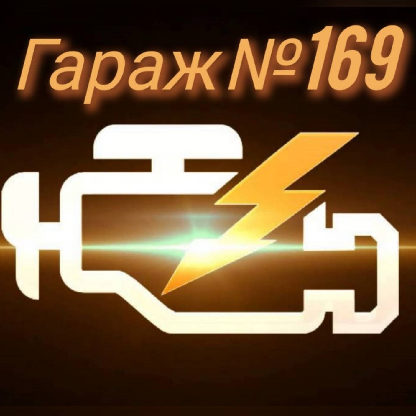 Иконка канала Гараж №169