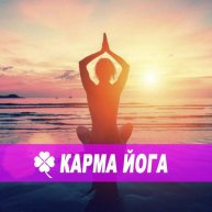 Иконка канала Ирина Гейне КАРМА ЙОГА