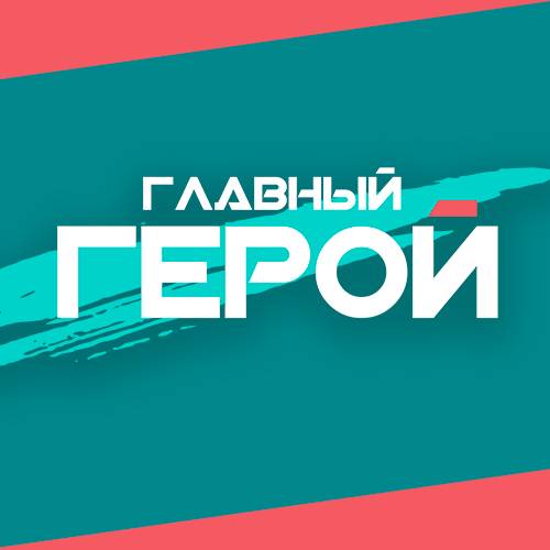 Иконка канала Проект Главный Герой